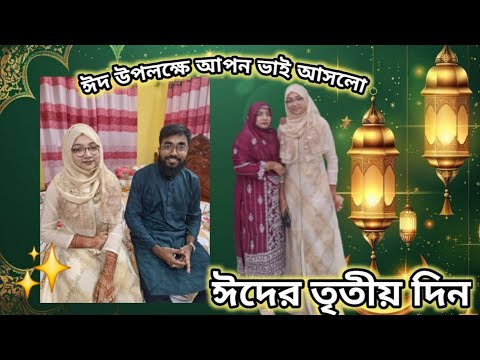 ঈদ উপলক্ষে আপন ভাই আসলো। 🥰 ঈদের তৃতীয় দিনের আনন্দ🤲✨️❤️🌙🌙 Eid day 3 |