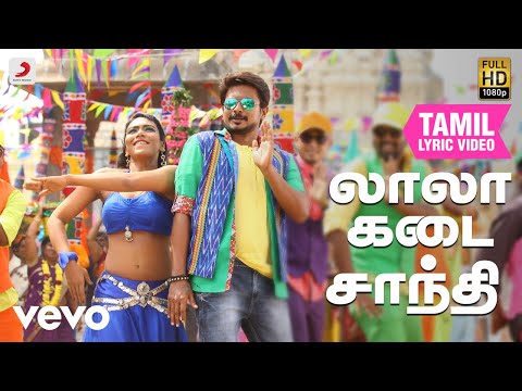 சரவணன் இருக்க பயமேன் - லாலா கடை சாந்தி தமிழ் பாடல்வரிகள் | இமான்