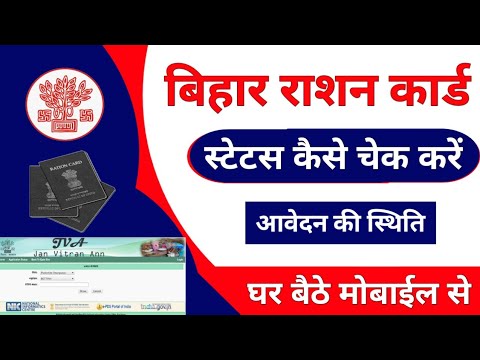 Bihar Ration Card Online Status Kaise Check Kare | Rtps Ration card application status online check