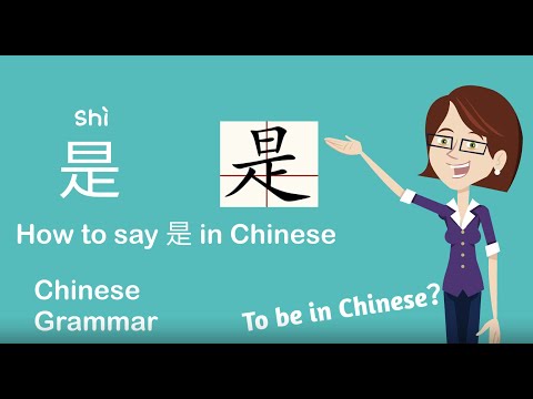 是 mandarin|How to use Shi in Chinese|中文语法|TO BE in Mandarin Chinese 是|Chinese grammar lesson HSK1