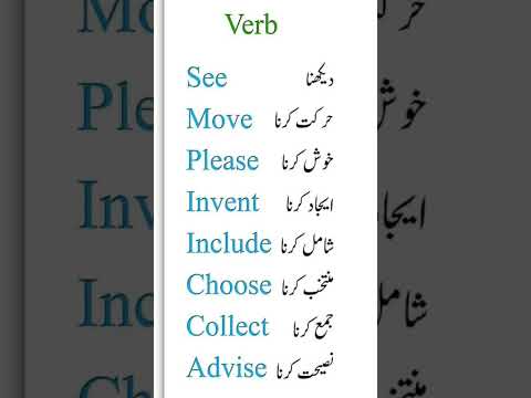 10 English verbs with Urdu meaning| English words with Urdu meaning
