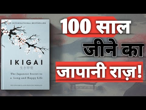 Ikigai Book Summary Hindi | Purpose of Life | Self Help Book in Hindi