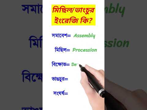 মিছিল/ভাংচুর ইংরেজি কি?। Spoken English Practice #shorts