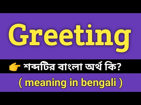 Greeting Meaning in Bengali || Greeting শব্দের বাংলা অর্থ কি || Bengali Meaning Of Greeting