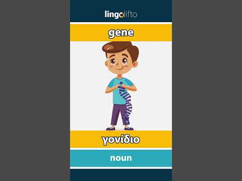 🇬🇧🇬🇷 gene - γονίδιο : learn English : ας μάθουμε αγγλικά : vocabulary builder