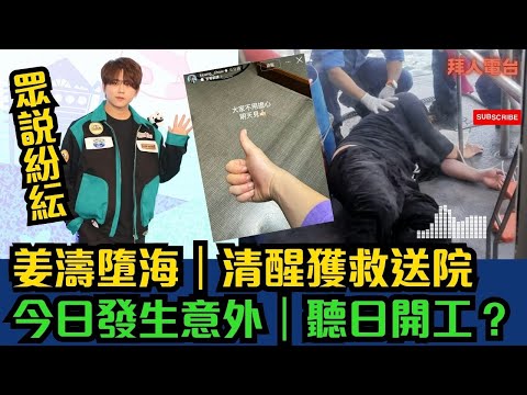 姜濤墮海|眾說紛紜|清醒獲救送院|今日發生意外|聽日開工? #mirror #香港新聞