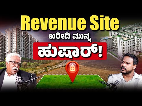 Revenue Site ಖರೀದಿಸುವ ಮುನ್ನ ಈ ವೀಡಿಯೊ ಒಮ್ಮೆ ನೋಡಿ ? Is It Safe to Buy Revenue Site in Bangalore |
