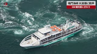 【速報】鳴門海峡 大渦潮に歓声 GW 観光客にぎわう|47NEWS（よんななニュース）