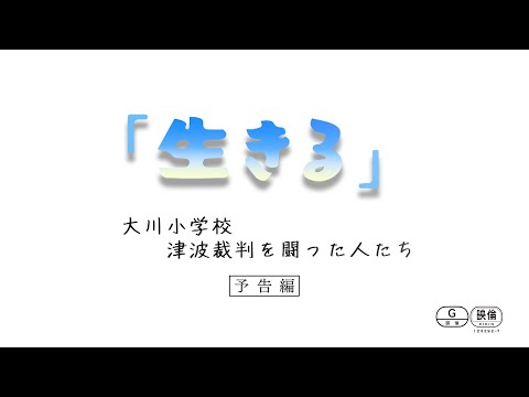 “Ikiru” Okawa Shogakko Tsunami Saiban o Tatakatta Hito-tachi ...