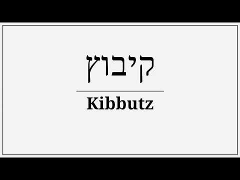 how do you say kibbutz in hebrew