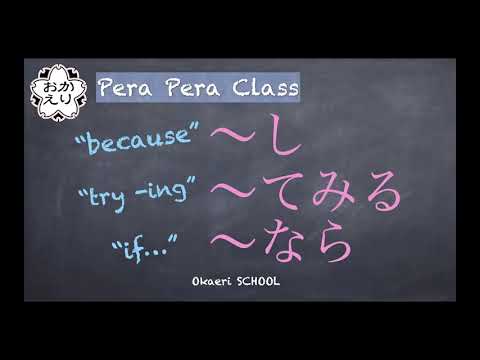【Pera Pera Class #8】"because" "try -ing" "if ..."  〜し／〜てみる／〜なら - Learn JAPANESE