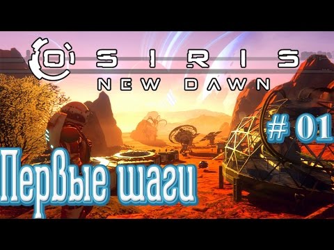 Steam Community :: Video :: Osiris New Dawn - Первые шаги #1