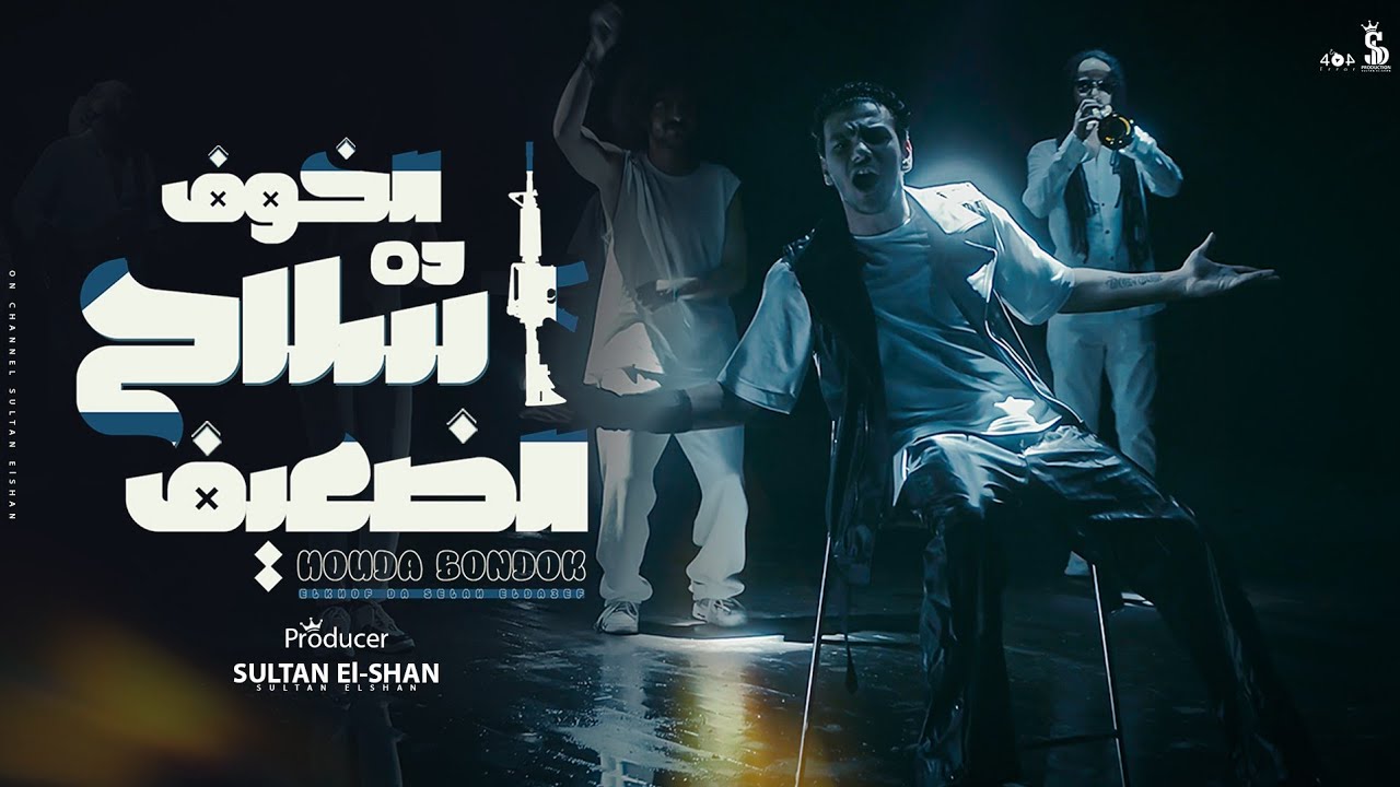 El5Of Da Sela7 Elda3Ef by Houda Bondok from Egypt | Popnable