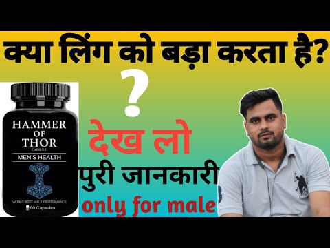 Hammer of Thor Honest review in hindi/ जाने सच्चाई हैमर ऑफ थोर की /penis enlargement?