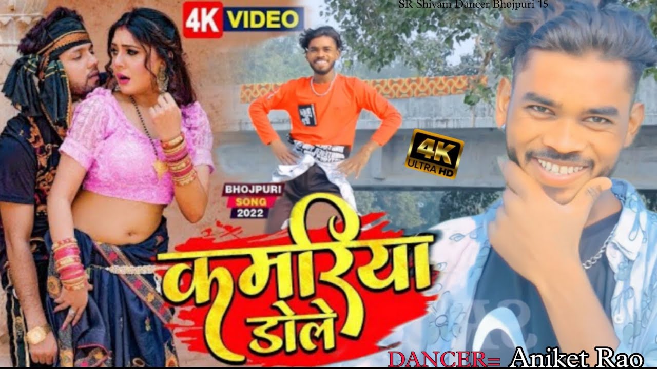 कमरिया डोले डोले || Neel Kamal || SR Shivam Dancer Bhojpuri 15 || #कमरिया_डोले_डोले