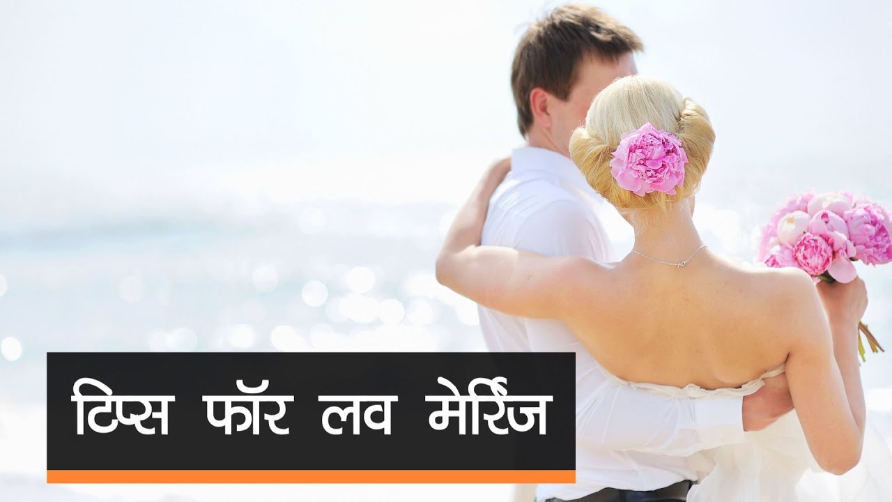 Tips For Love Marriage In Hindi