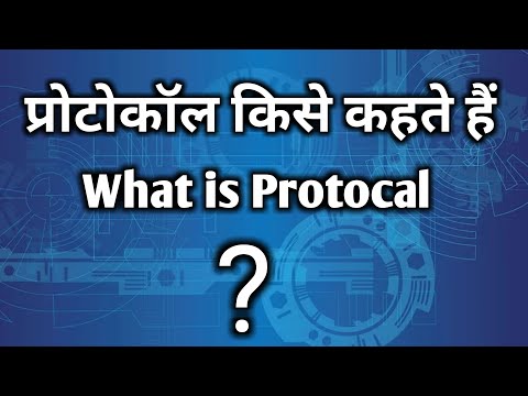 Protocol kya hota hai.। protocol ka matlab kya hota hai hindi mai.! protocol kaise kam karta hai.।