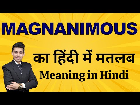 Magnanimous Meaning in Hindi | Magnanimous рдХрд╛ рдорддрд▓рдм рдХреНрдпрд╛ рд╣реЛрддрд╛ рд╣реИ? Simple Explanation by Bhasha Buddy