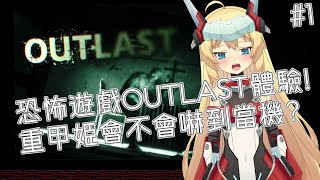 [Vtub] 8:30 重甲姬 玩Outlast!希望不要被嚇到 - PTT評價