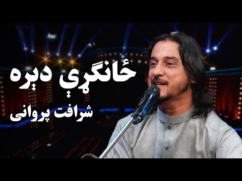 د اختر ځانګړي دیره له شرافت پرواني سره / Dera with Sharafat Parwani - Eid Fitr 1400 Special