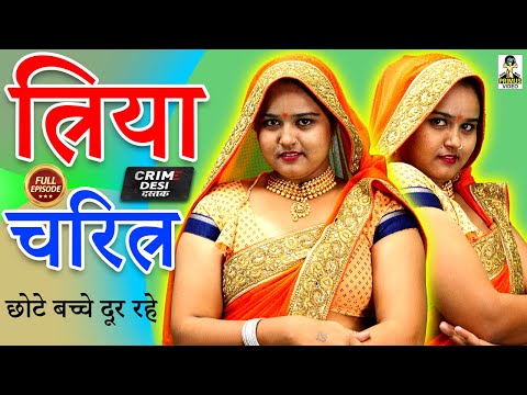 Crime Desi- त्रिया चरित्र I Triya Charitra II Primus Cassette Aligarh