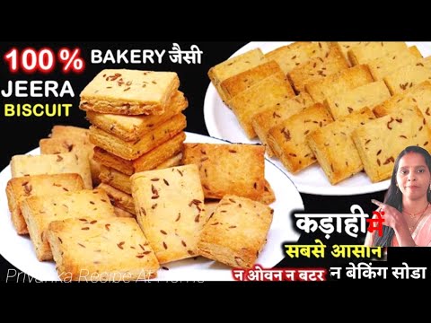 कढ़ाई मे आटे से आजतक के सबसे स्वादिष्ट खस्ता जीरा बिस्किट|Perfect Jeera Biscuit Recipe|Zeera Biscuit