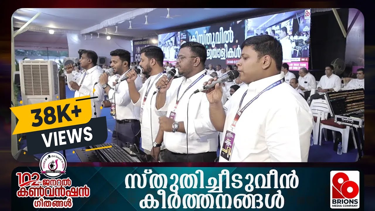 സ്തുതിച്ചീടുവീൻ കീർത്തനങ്ങൾ | Sthuthichiduvin keerthanangal | 102nd COG General Convention