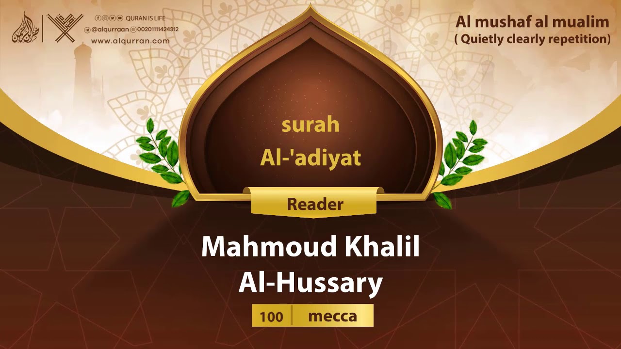 surah Al adiyat Quietly clearly repetition 100 Reader Mahmoud Khalil Al ...