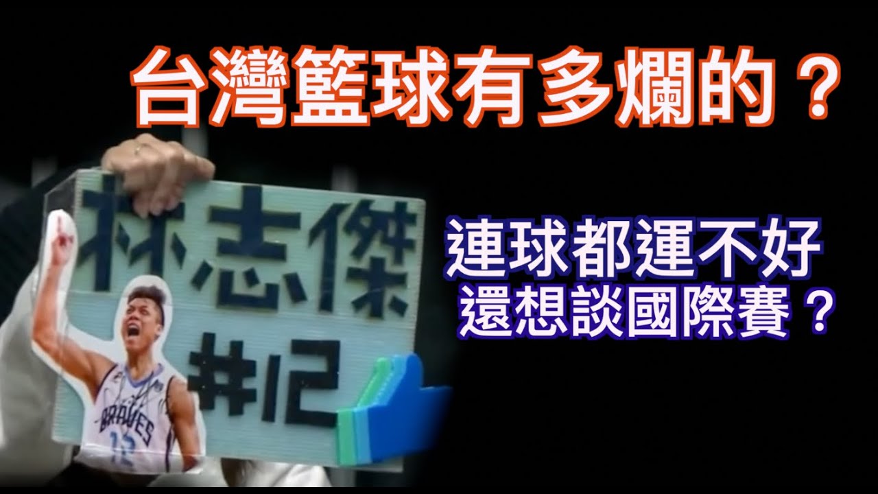 [討論] 我們看的真的是「職業籃球」嗎？ - 看板basketballTW - PTT網頁版