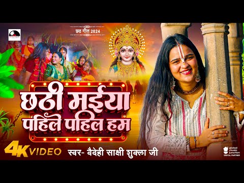 #video | Chhathi Maiya first | #chathgeet2024 | Vaidehi Sakshi Shukla ji | Chhath Pooja #song 2024