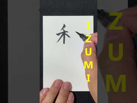 Make your name calligraphy! ”Izumi”