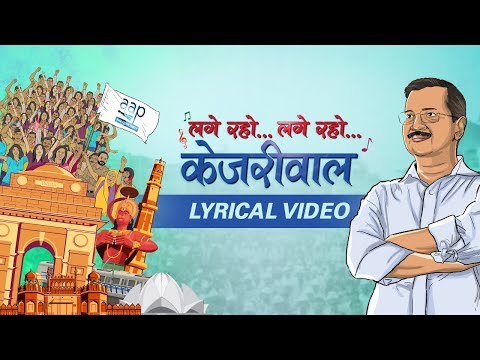 Lage Raho Kejriwal: Official Campaign Song with Lyrics | Delhi Election 2020
