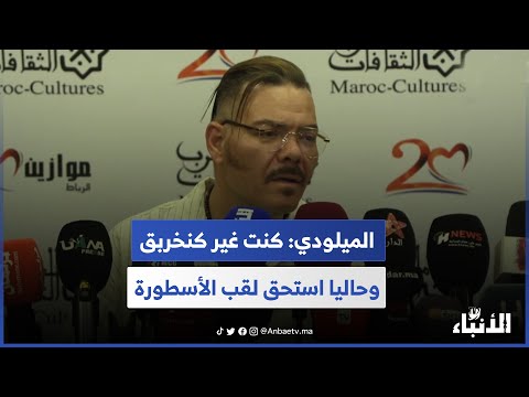 الميلودي: كنت غير كنخربق وحاليا استحق لقب الأسطورة