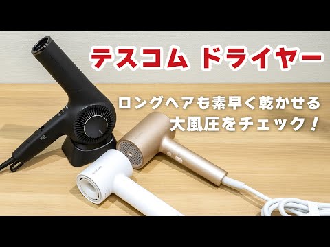 テスコム ヘアードライヤー 3種ピックアップ|Joshin 試用レポート