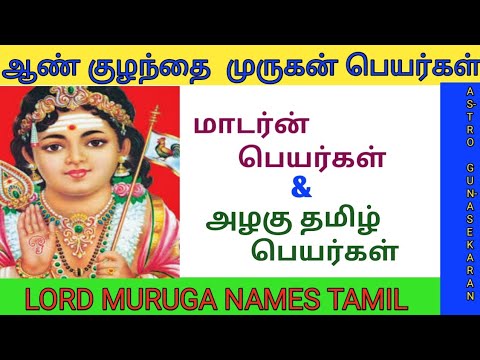 Murugan names for tamil | ஆண் குழந்தை முருகன் பெயர்கள் | murugan names for boy baby tamil