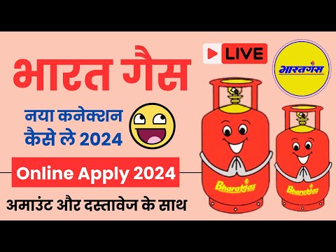 Bharat Gas नया कनेक्शन कैसे ले ऑनलाइन | Bharat Gas New Connection Apply | Bharat LPG Connection 2024