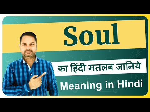 Soul meaning in Hindi | Soul ka matlab kya hota hai | Soul meaning explained and arth