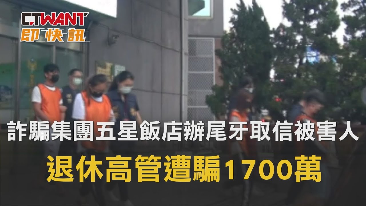 詐騙集團五星飯店辦尾牙取信被害人 退休高管遭騙1700萬 | 影音 | CTWANT