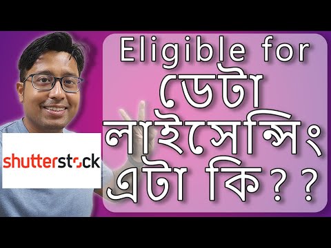 Shutterstock ডেটা লাইসেন্সিং-এটা কি?? | Eligible for Data Licensing Explained in Bangla