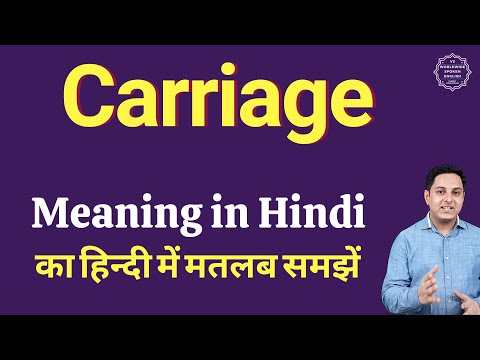 Carriage meaning in Hindi | Carriage ka kya matlab hota hai | daily use English words