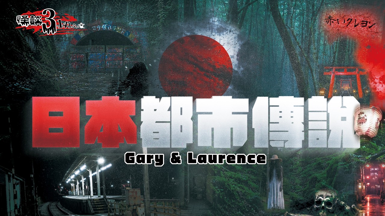【怪談3.14159】日本都市傳說｜嘉賓：Gary Kwan #無奇不有 & Laurence Ching #清酒神秘學 - 仙竹捲 ｜ 點心紙
