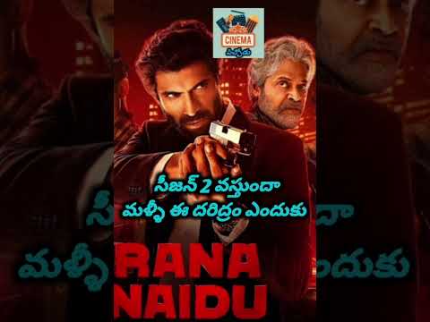 Rana Naidu Season 2 #shorts #newottreleases #rananaidu #venkatesh #victoryvenkatesh #ranadaggubati