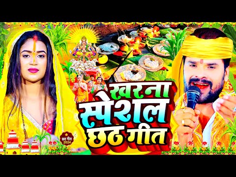 खरना स्पेशल छठ गीत | #Kharna Geet | New Chhath Puja Song 2024 | #स्पेशल छठ पूजा गीत | #Chhath Geet