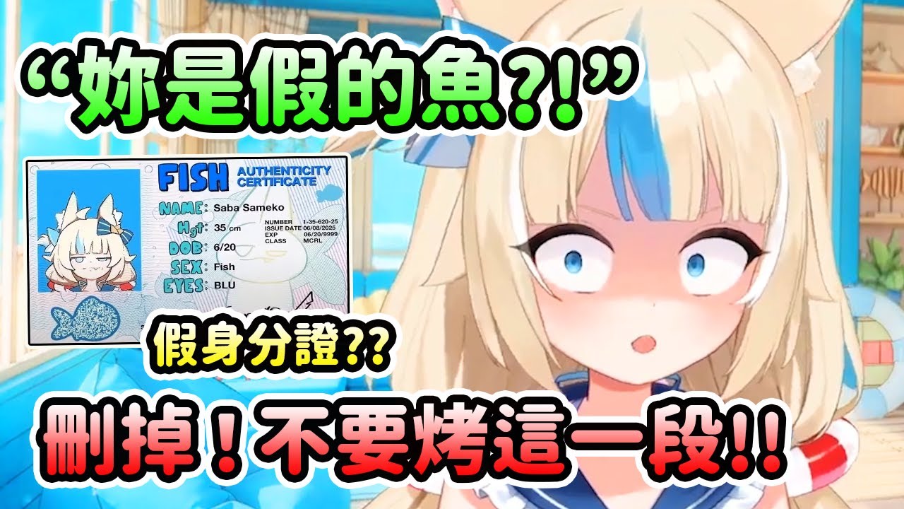 Saba無意間說自己的身分證是開玩笑的結果被觀眾質疑是假的?!【Sameko Saba】【Vtuber中文】 | Hololive烤肉架協會