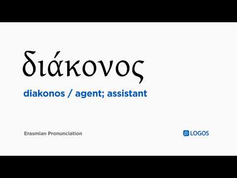 How to pronounce Diakonos in Biblical Greek - (διάκονος / agent; assistant)