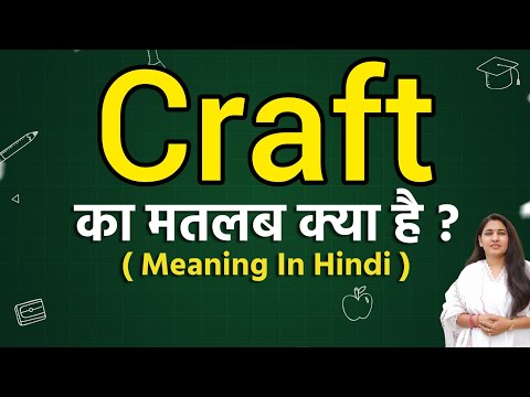 Craft meaning in hindi | Craft ka matlab kya hota hai | Word meaning