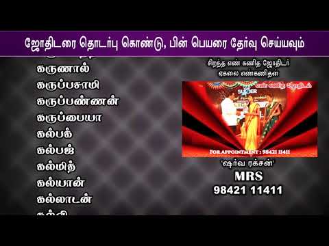 TAMIL BABY BOY NAME 2019 - NEW MODERN NAME - BEST NUMEROLOGIST - 9842111411 - ROYAL ROMANTIC - K 2