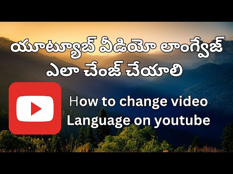 యూట్యూబ్ వీడియో లాంగ్వేజ్ ఎలా చేంజ్ చేయాలి | how to change video Language on youtube #youtube #lang