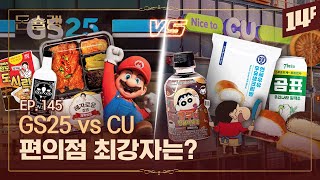 역대급 난타전; 밥집 GS25 vs 빵집 CU🥄ㅣ돈슐랭 / 14F - 인스티즈(instiz) 이슈 카테고리