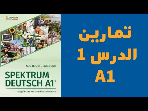 تمارين الدرس 1 من كتاب Spektrum A1